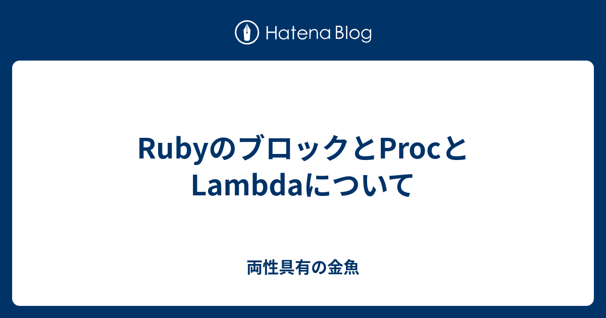 RubyのブロックとProcとLambdaについて - 両性具有の金魚