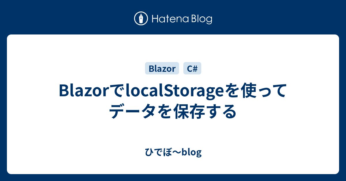 BlazorでlocalStorageを使ってデータを保存する - ひでぼ～blog