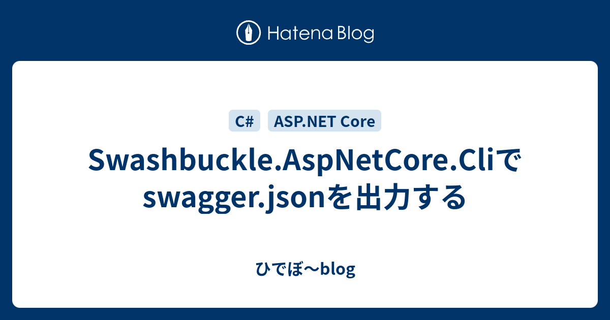 Swashbuckle.AspNetCore.Cliでswagger.jsonを出力する - ひでぼ～blog