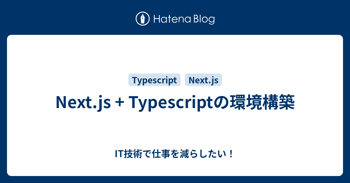 Next.js + Typescriptの環境構築 - IT技術で仕事を減らしたい！