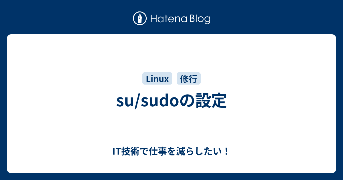 su/sudoの設定 - IT技術で仕事を減らしたい！