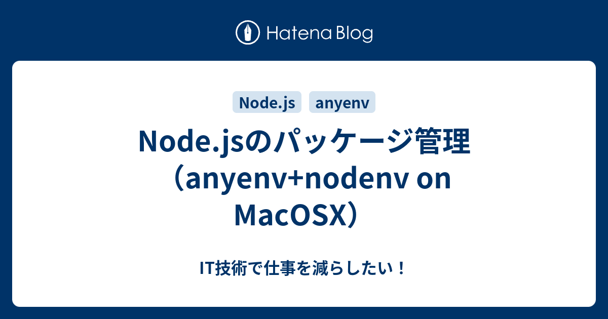 Node.jsのパッケージ管理（anyenv+nodenv on MacOSX） - IT技術で仕事を減らしたい！