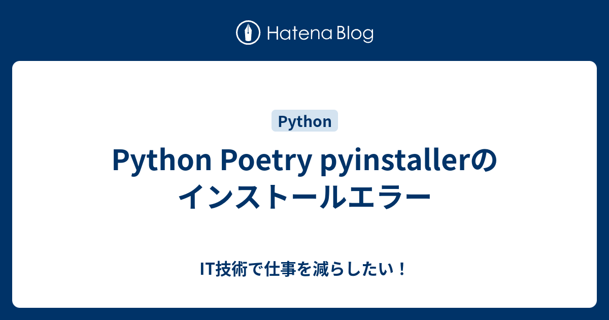 Python Poetry pyinstallerのインストールエラー - IT技術で仕事を減らしたい！