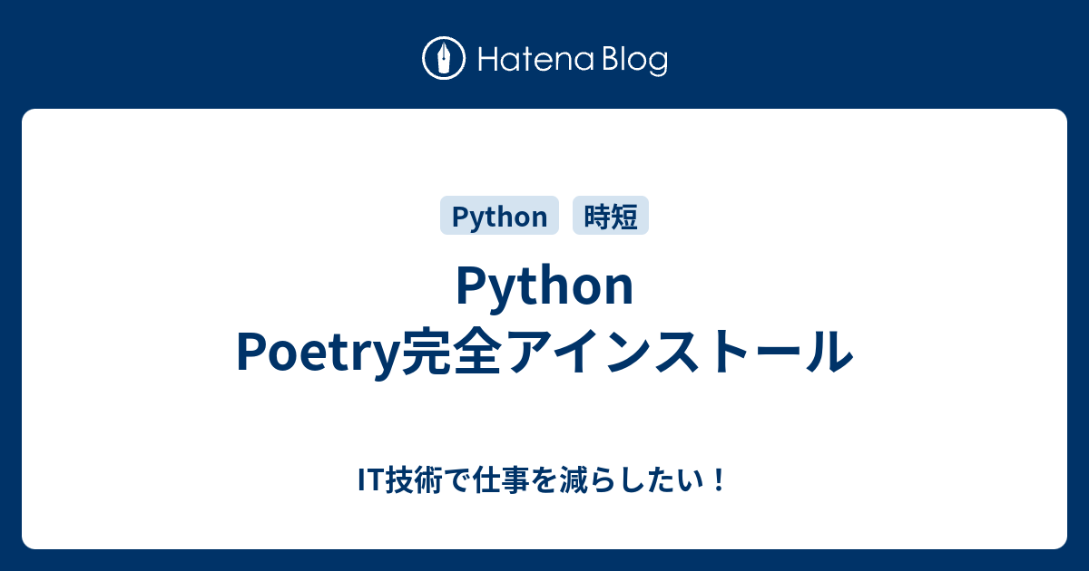 Python Poetry完全アインストール - IT技術で仕事を減らしたい！