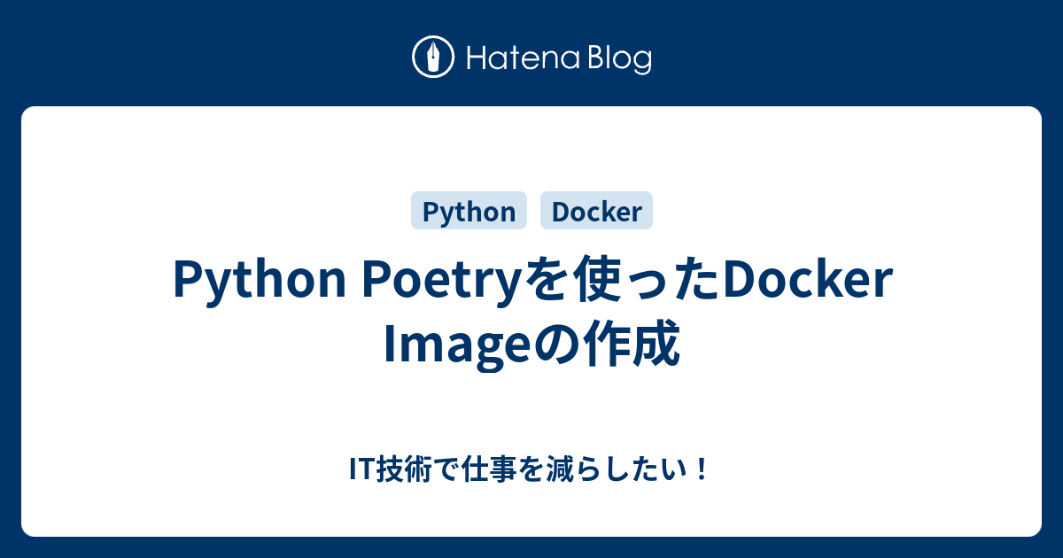 Python Poetryを使ったDocker Imageの作成 - IT技術で仕事を減らしたい！