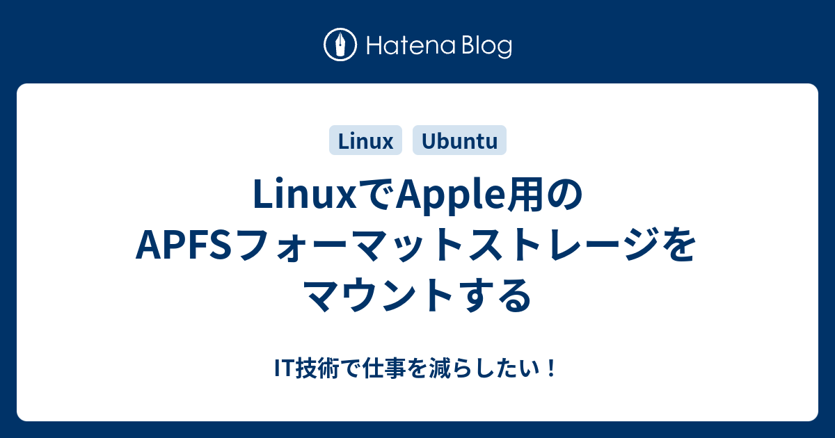 LinuxでApple用のAPFSフォーマットストレージをマウントする - IT技術で仕事を減らしたい！
