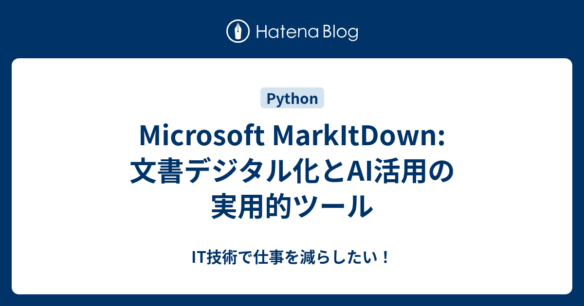 Microsoft MarkItDown: 文書デジタル化とAI活用の実用的ツール - IT技術で仕事を減らしたい！