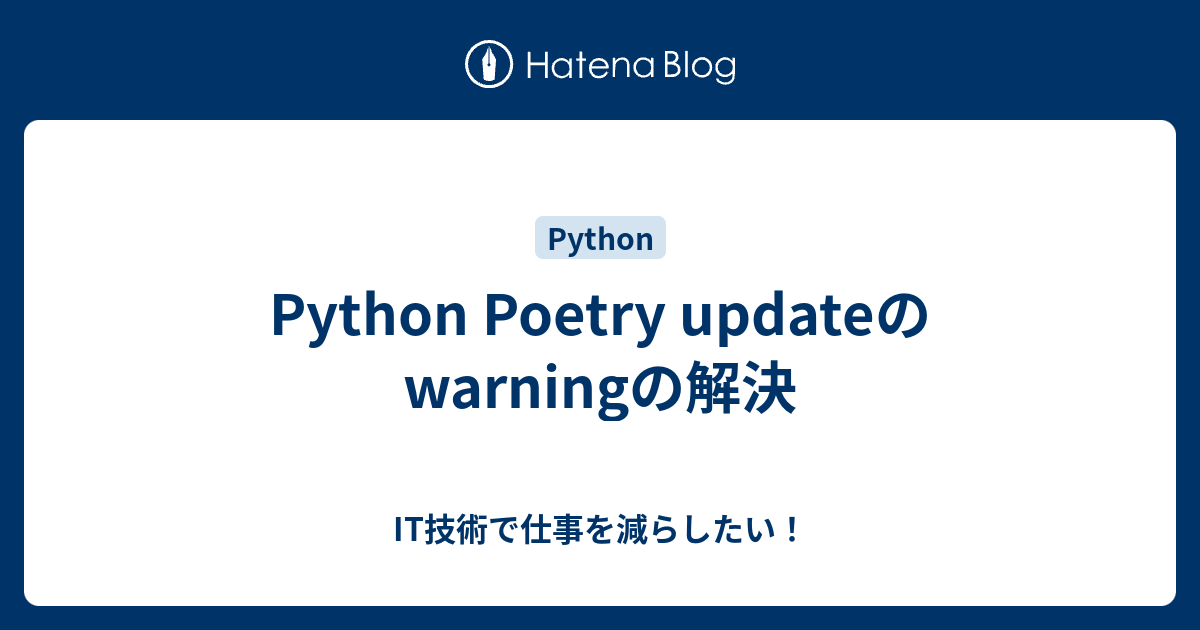 Python Poetry updateのwarningの解決 - IT技術で仕事を減らしたい！