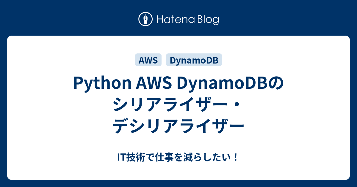 Python AWS DynamoDBのシリアライザー・デシリアライザー - IT技術で仕事を減らしたい！