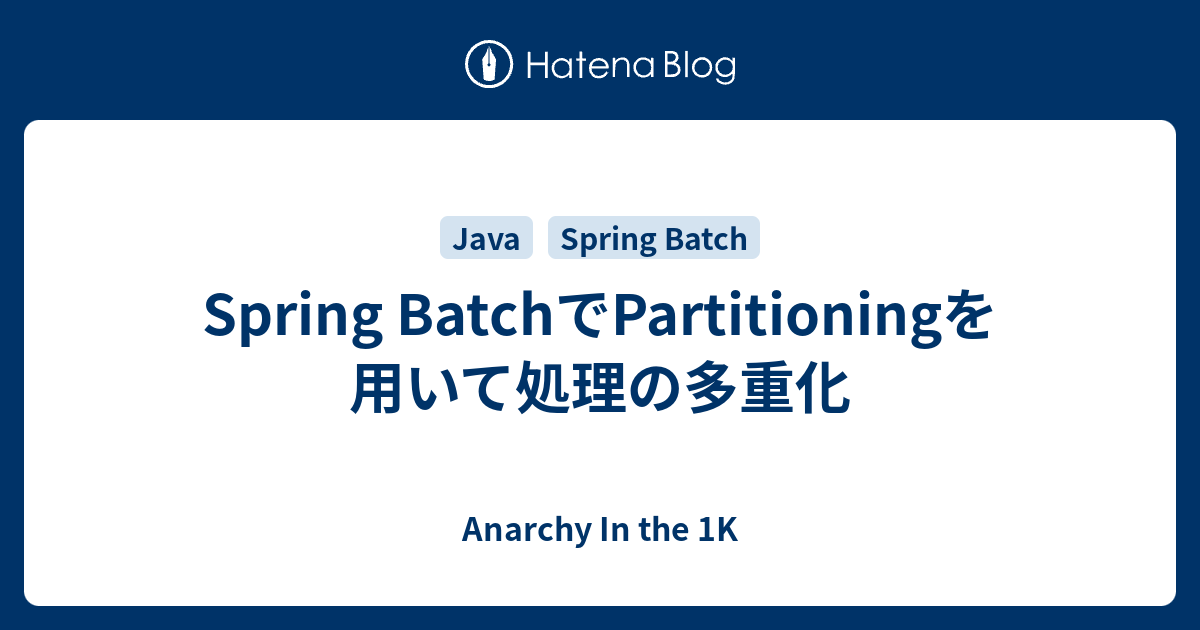 Spring BatchでPartitioningを用いて処理の多重化 - Anarchy In the 1K