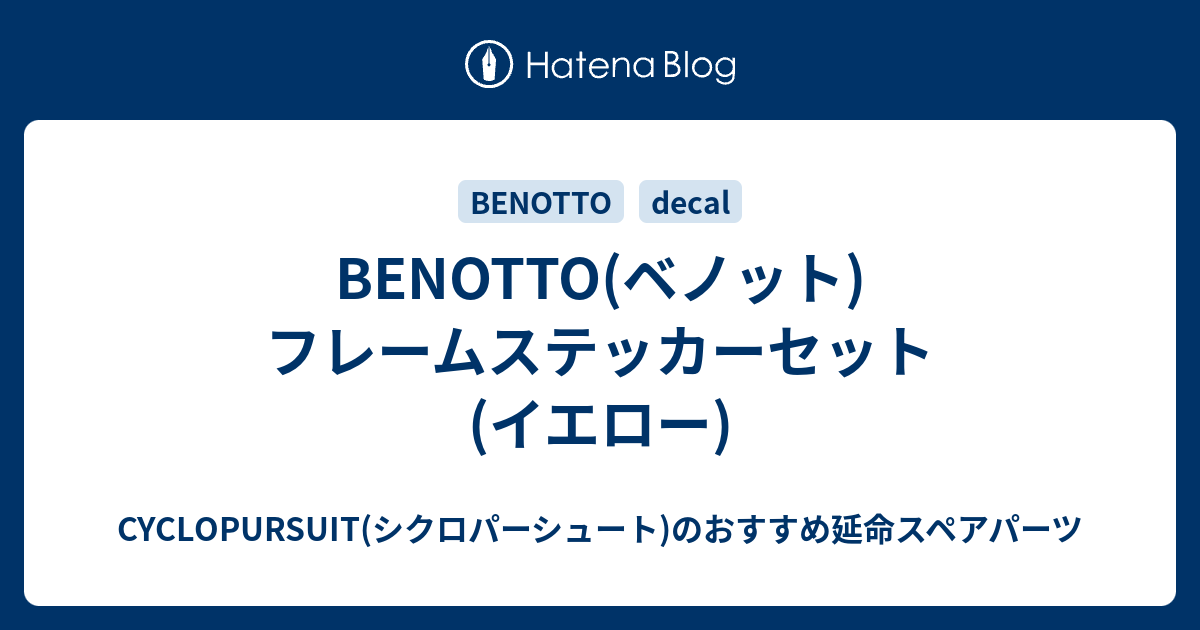 BENOTTO(ベノット)フレームステッカーセット(イエロー) - CYCLOPURSUIT(シクロパーシュート)のおすすめ延命スペアパーツ