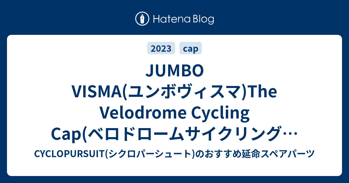 JUMBO VISMA(ユンボヴィスマ)The Velodrome Cycling Cap(ベロドロームサイクリングキャップ)(限定/2023 ...
