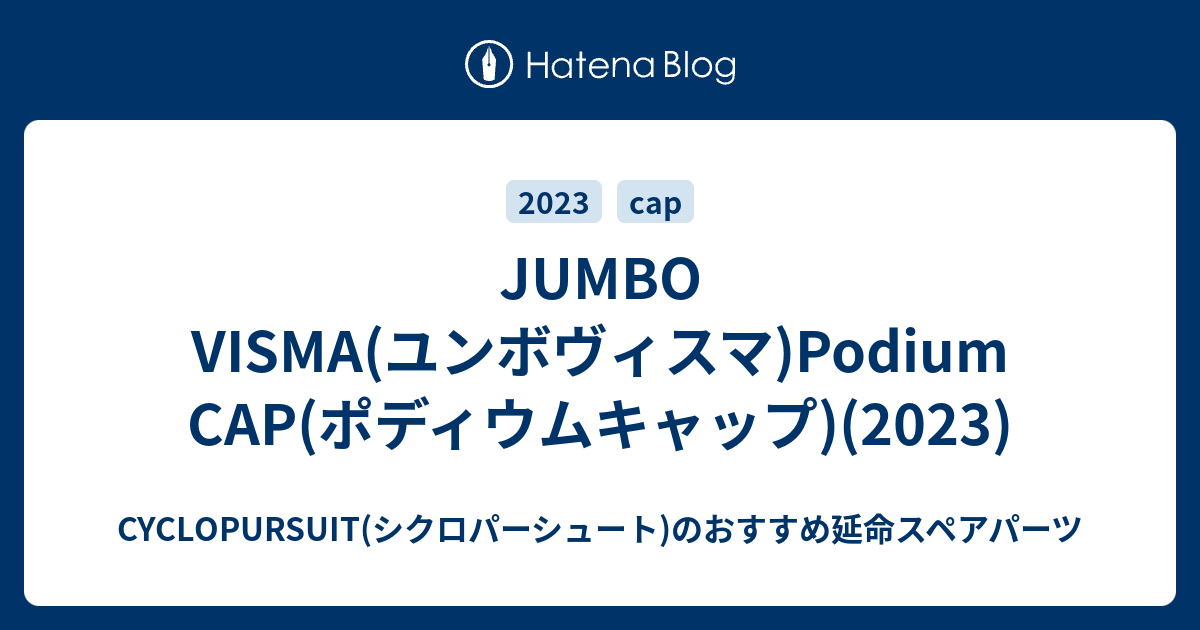 JUMBO VISMA(ユンボヴィスマ)Podium CAP(ポディウムキャップ)(2023) - CYCLOPURSUIT(シクロパー ...