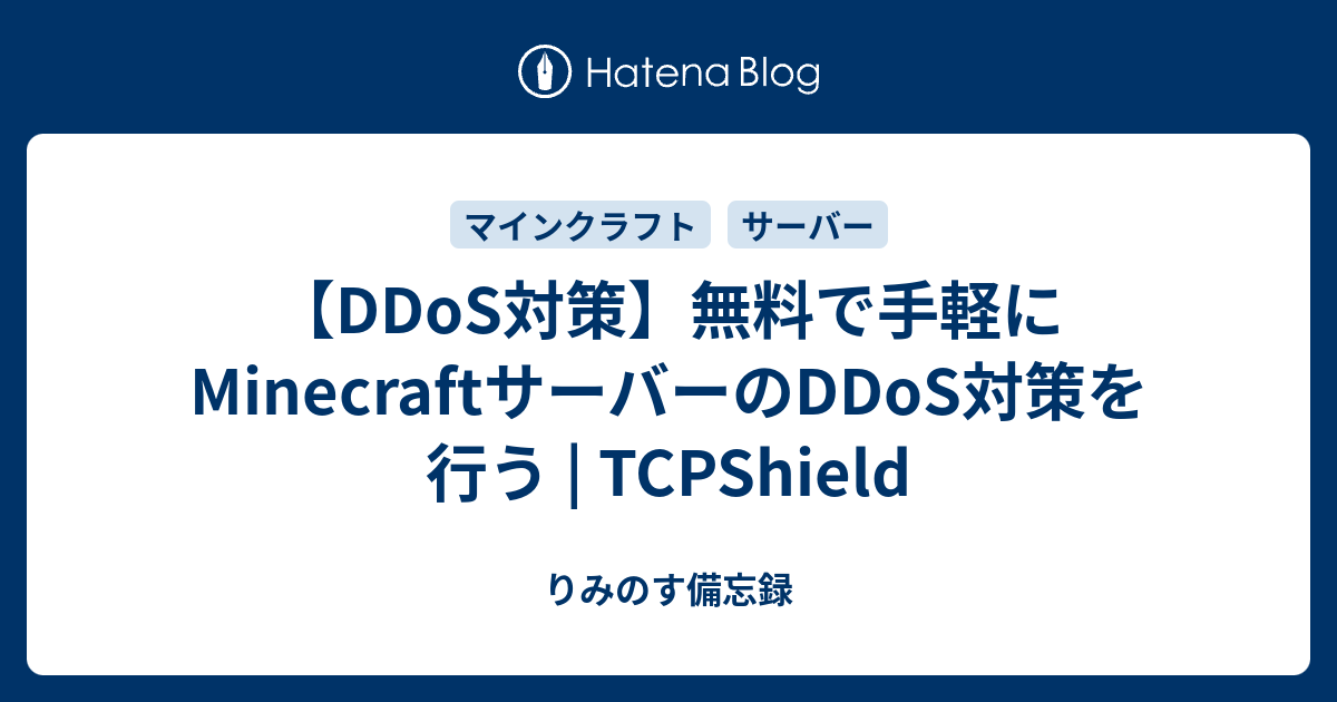 【DDoS対策】無料で手軽にMinecraftサーバーのDDoS対策を行う | TCPShield - りみのす備忘録