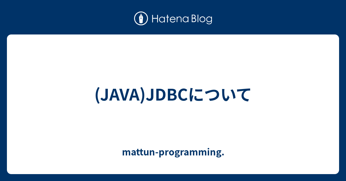 (JAVA)JDBCについて - mattun-programming.