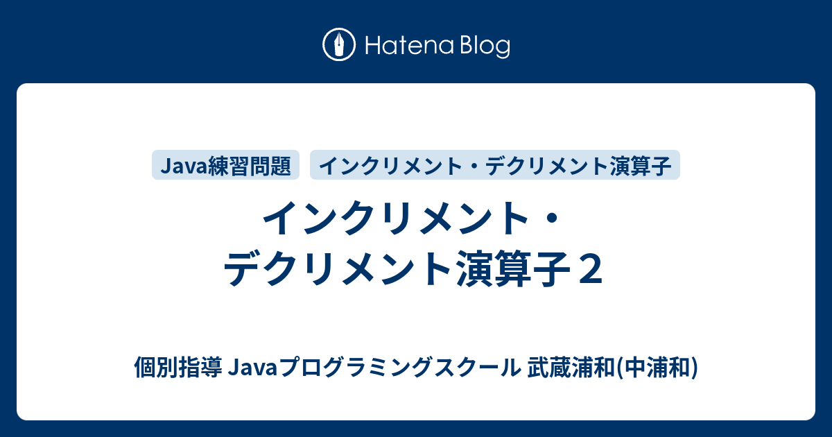 インクリメント・デクリメント演算子2 個別指導 Javaプログラミングスクール 武蔵浦和 中浦和