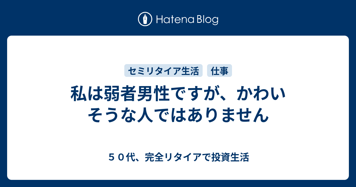 私は弱者男性ですが、かわいそうな人ではありません 50代、完全リタイアで投資生活