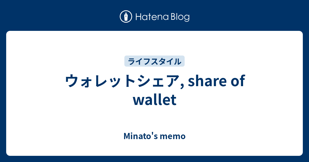 ウォレットシェア, share of wallet - Minato's memo