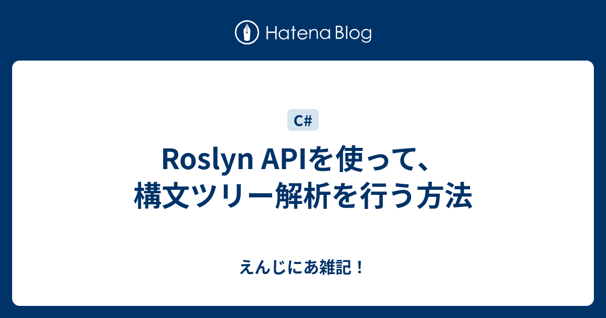 Roslyn APIを使って、構文ツリー解析を行う方法 - えんじにあ雑記！