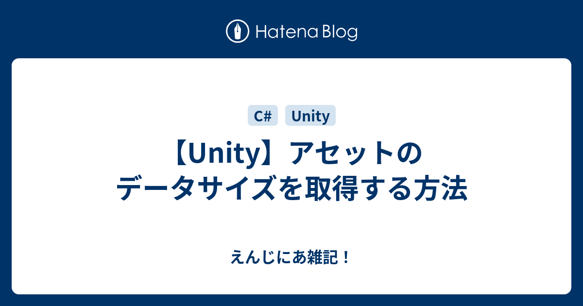 【Unity】アセットのデータサイズを取得する方法 - えんじにあ雑記！