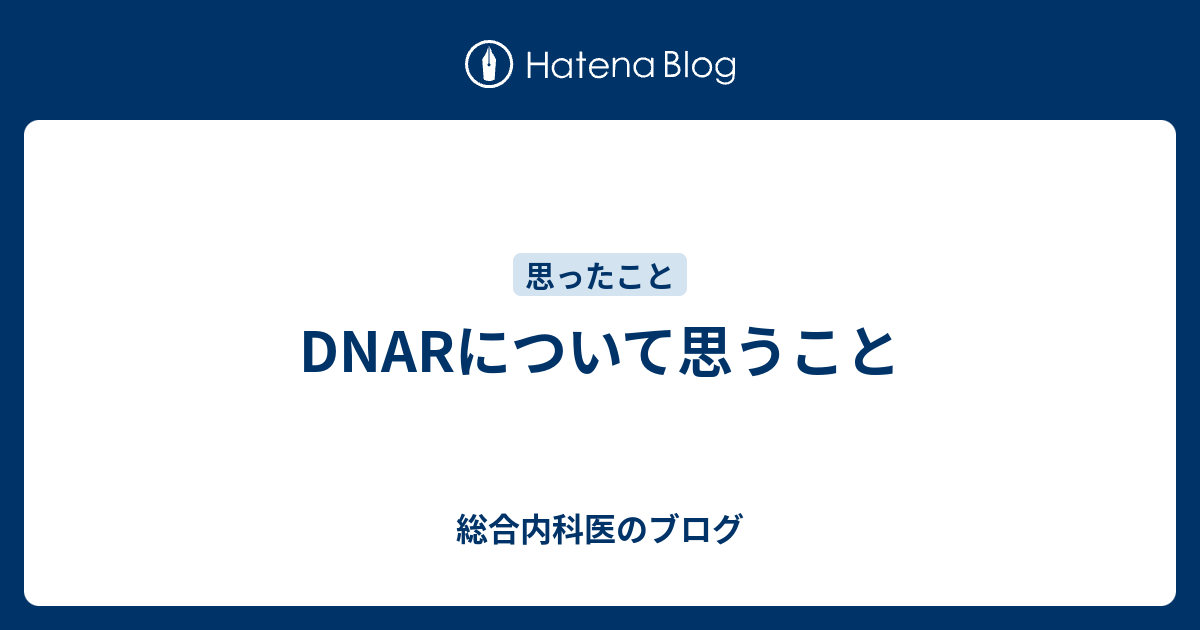 DNARについて思うこと - 総合内科医のブログ