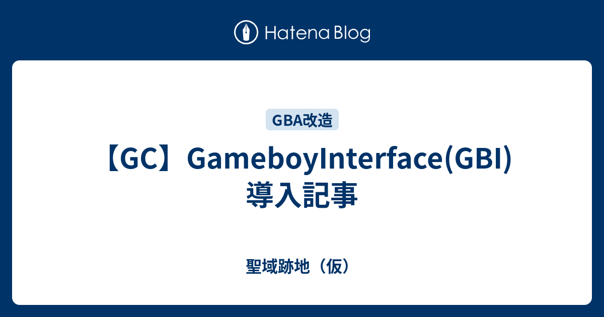 【GC】GameboyInterface(GBI)導入記事 - 聖域跡地（仮）