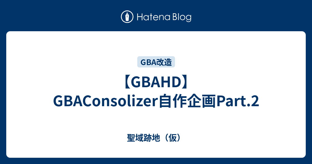 【GBAHD】GBAConsolizer自作企画Part.2 - 聖域跡地（仮）