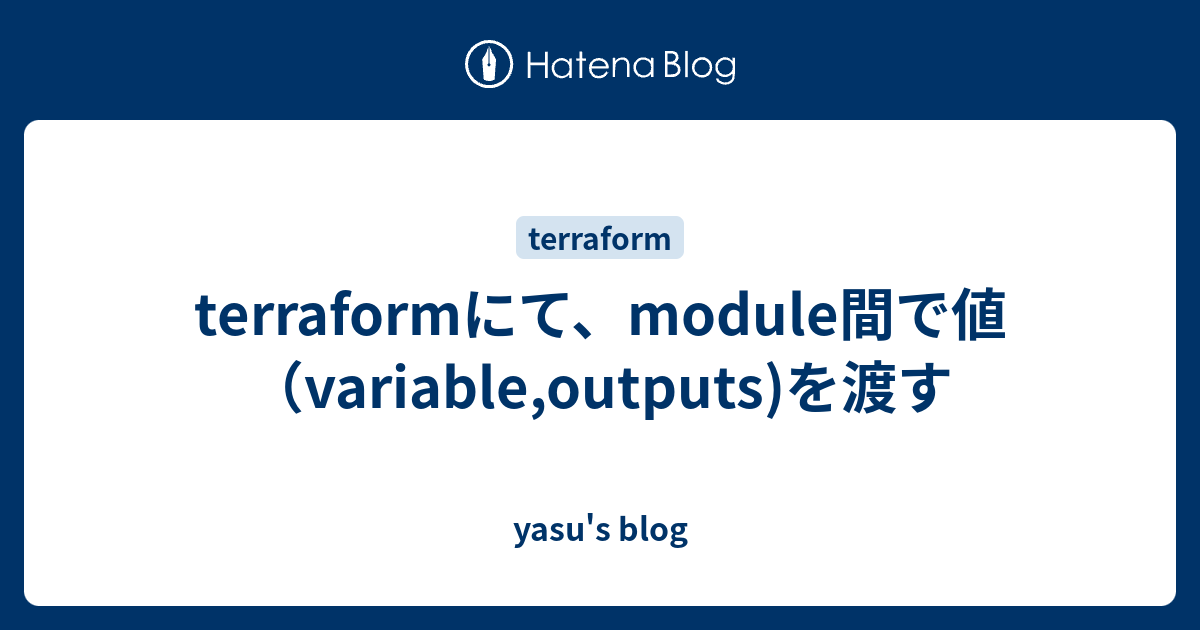 terraformにて、module間で値（variable,outputs)を渡す - yasu's blog