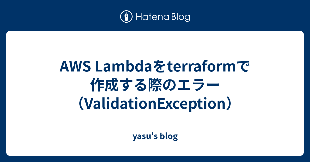 AWS Lambdaをterraformで作成する際のエラー（ValidationException） - yasu's blog