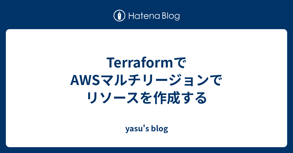 TerraformでAWSマルチリージョンでリソースを作成する - yasu's blog