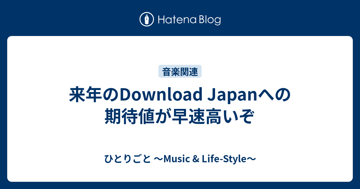 来年のDownload Japanへの期待値が早速高いぞ - ひとりごと ～Music & Life-Style～