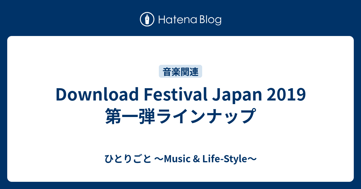 Download Festival Japan 2019 第一弾ラインナップ - ひとりごと ～Music & Life-Style～