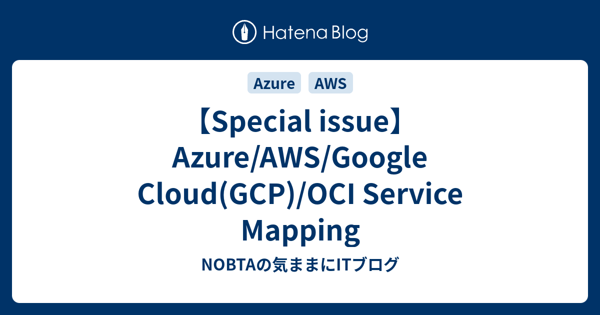 【Special issue】Azure/AWS/Google Cloud(GCP)/OCI Service Mapping - NOBTAの ...