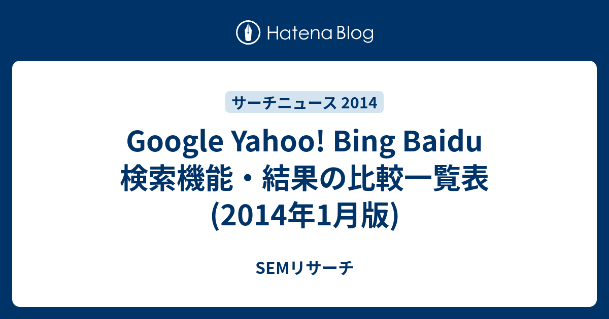 Google Yahoo! Bing Baidu 検索機能・結果の比較一覧表 (2014年1月版) - SEMリサーチ