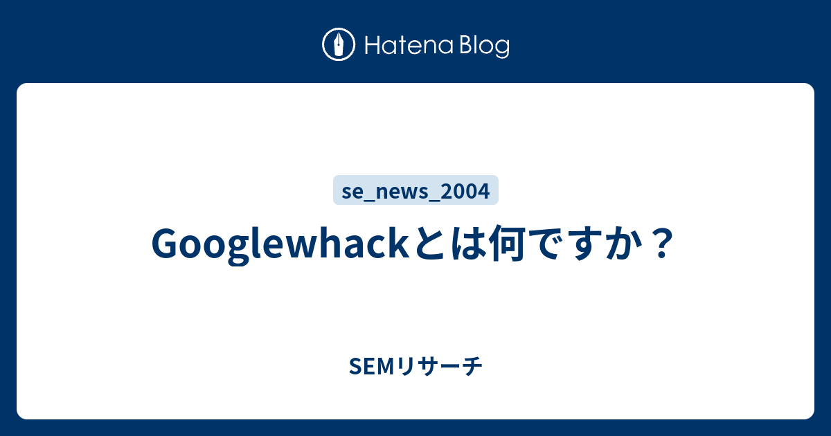 Googlewhackとは何ですか？ - SEMリサーチ
