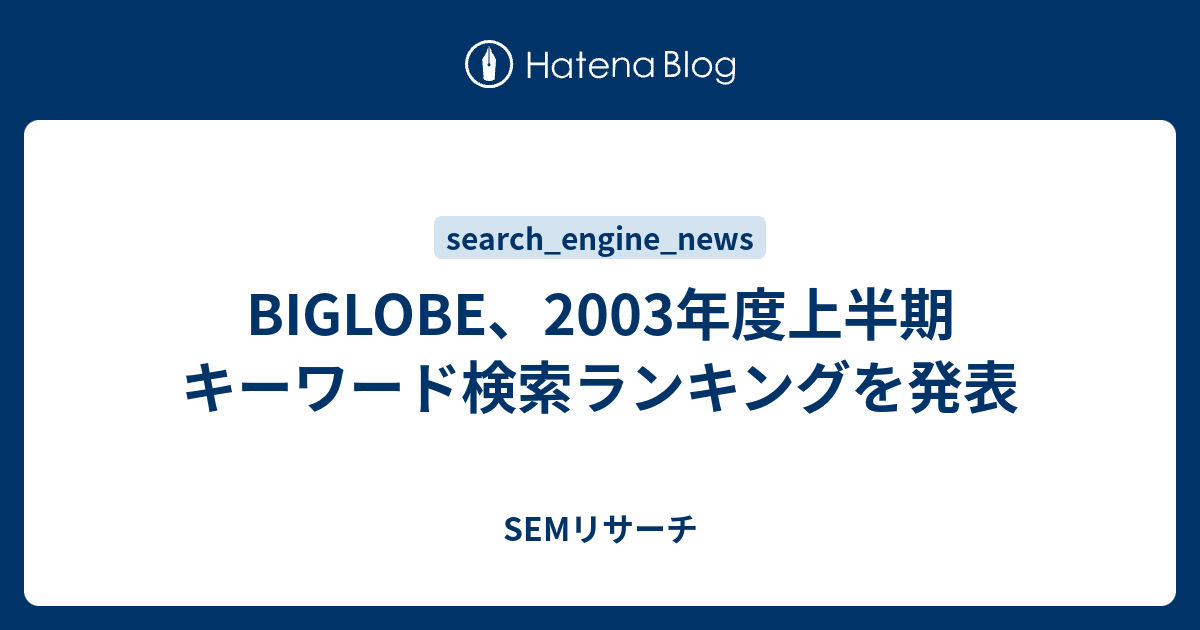 BIGLOBE、2003年度上半期 キーワード検索ランキングを発表 - SEMリサーチ