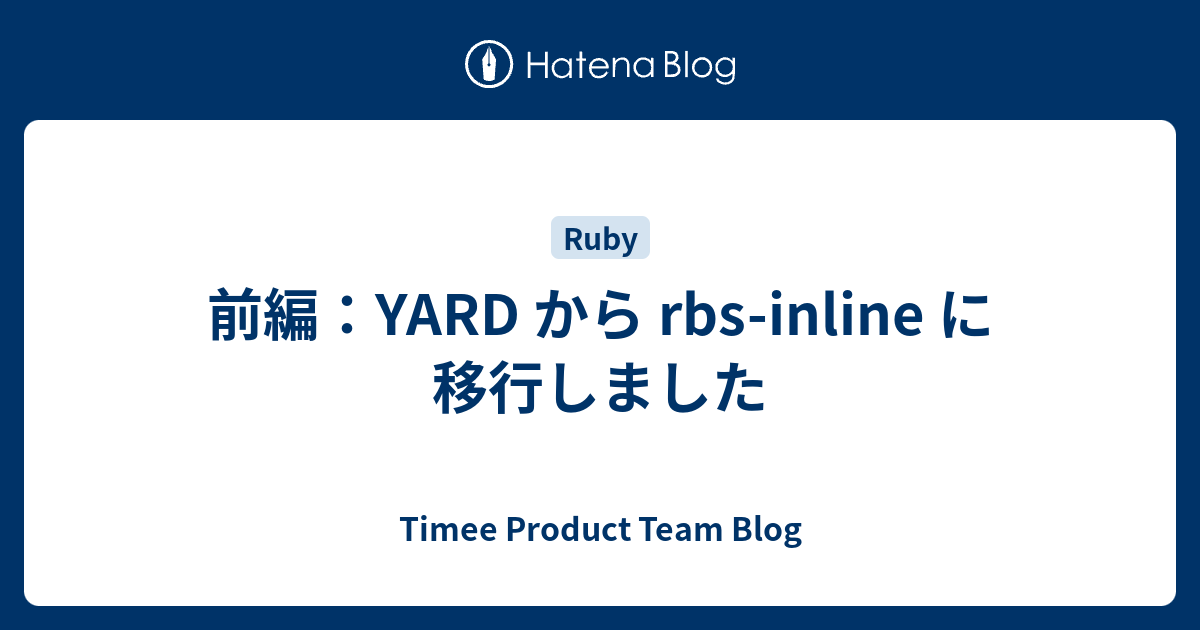 前編：YARD から rbs-inline に移行しました - Timee Product Team Blog