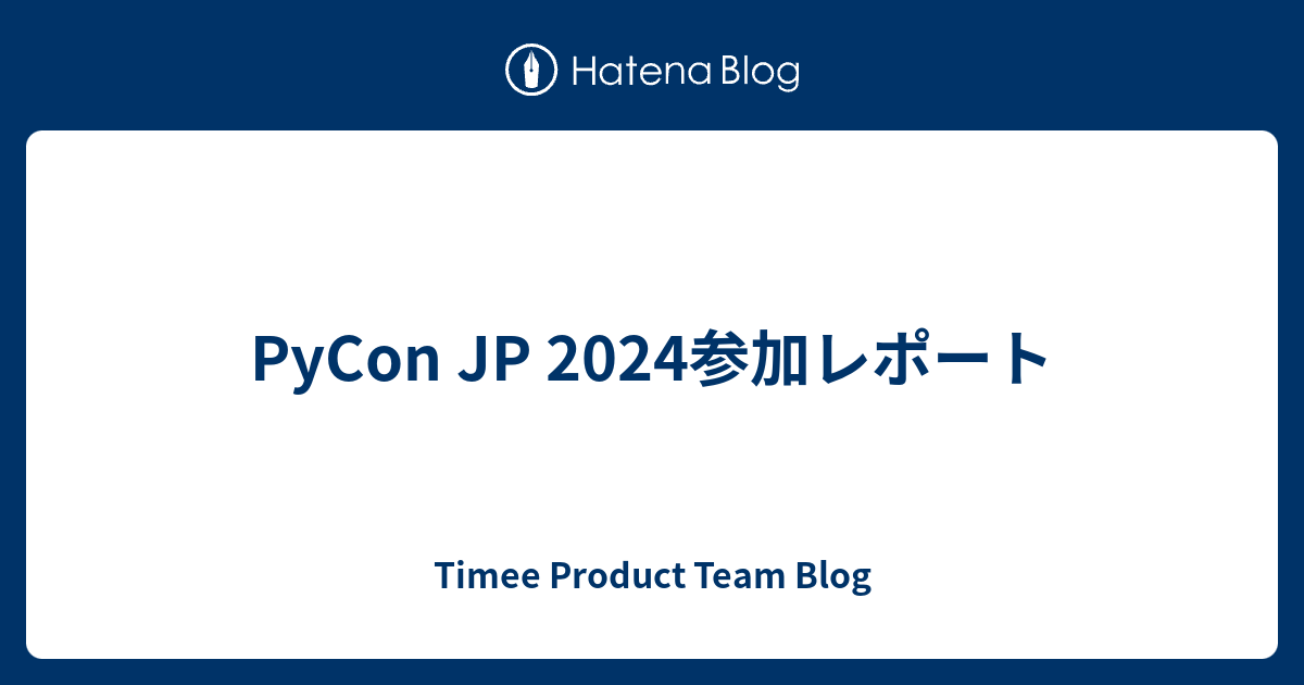 PyCon JP 2024参加レポート - Timee Product Team Blog