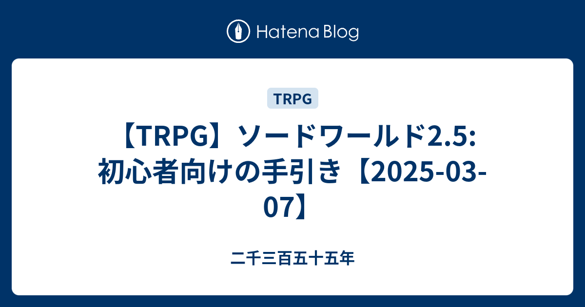 【TRPG】ソードワールド2.5: 初心者向けの手引き【2025-03-07】 - 二千三百五十五年