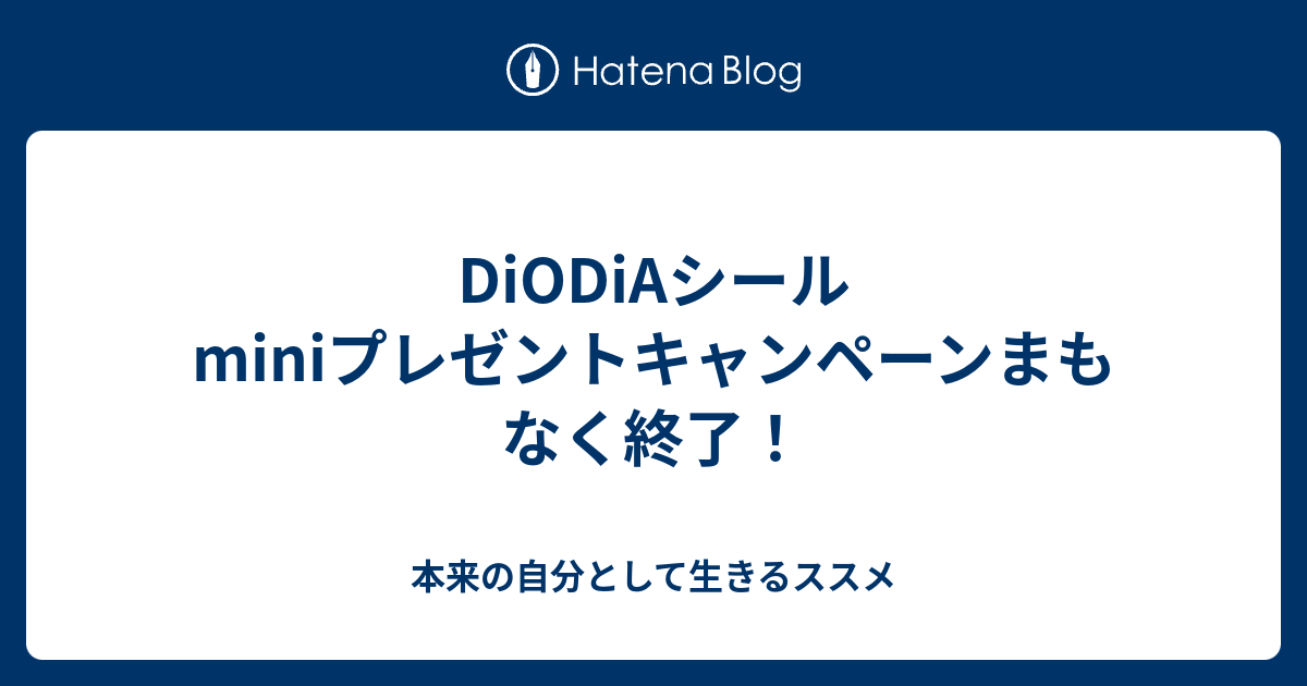 DiODiAシールminiプレゼントキャンペーンまもなく終了！ - 本来の自分として生きるススメ