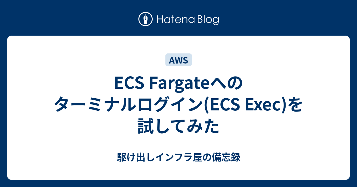 ECS Fargateへのターミナルログイン(ECS Exec)を試してみた - 駆け出しインフラ屋の備忘録