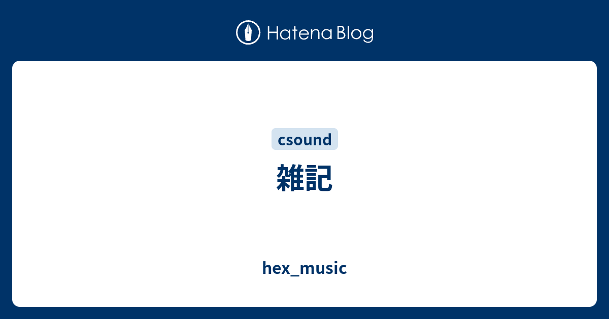 雑記 - hex_music