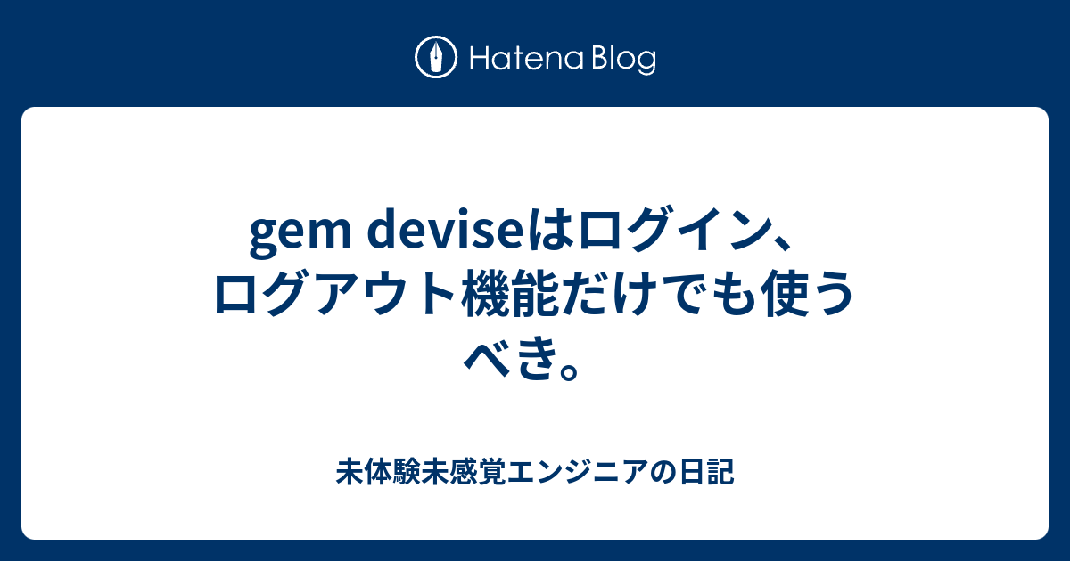 gem deviseはログイン、ログアウト機能だけでも使うべき。 - 未体験未感覚エンジニアの日記