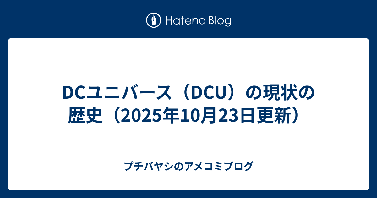 DCユニバース（DCU）の現状（2025年8月3日更新） - プチバヤシのアメコミブログ