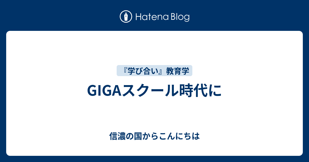 GIGAスクール時代に - 信濃の国からこんにちは