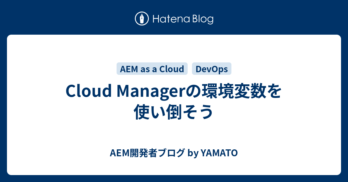 Cloud Managerの環境変数を使い倒そう - AEM開発者ブログ by YAMATO