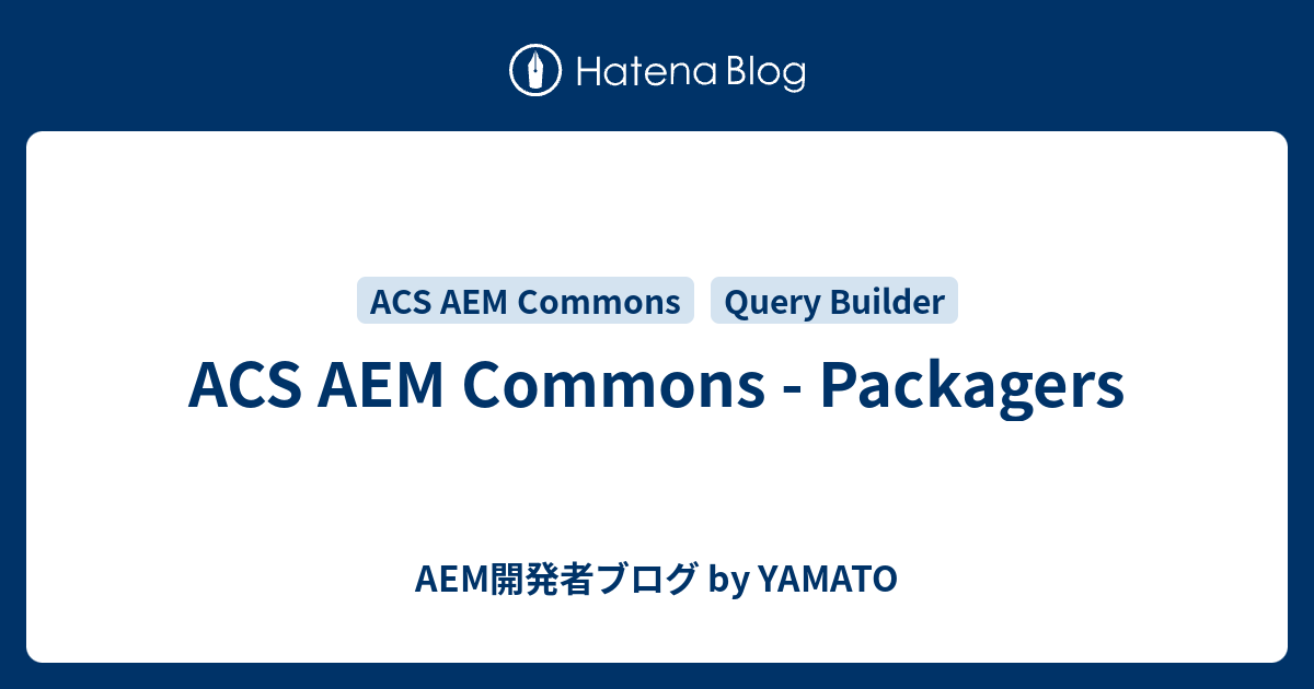 ACS AEM Commons - Packagers - AEM開発者ブログ by YAMATO