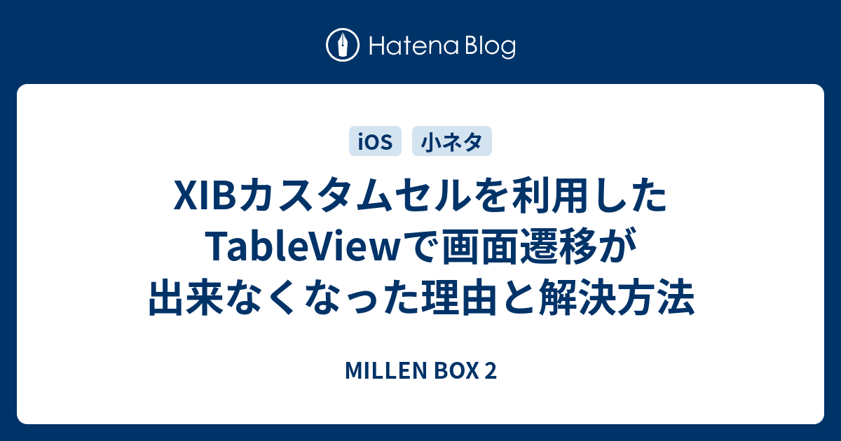 XIBカスタムセルを利用したTableViewで画面遷移が出来なくなった理由と解決方法 - MILLEN BOX 2