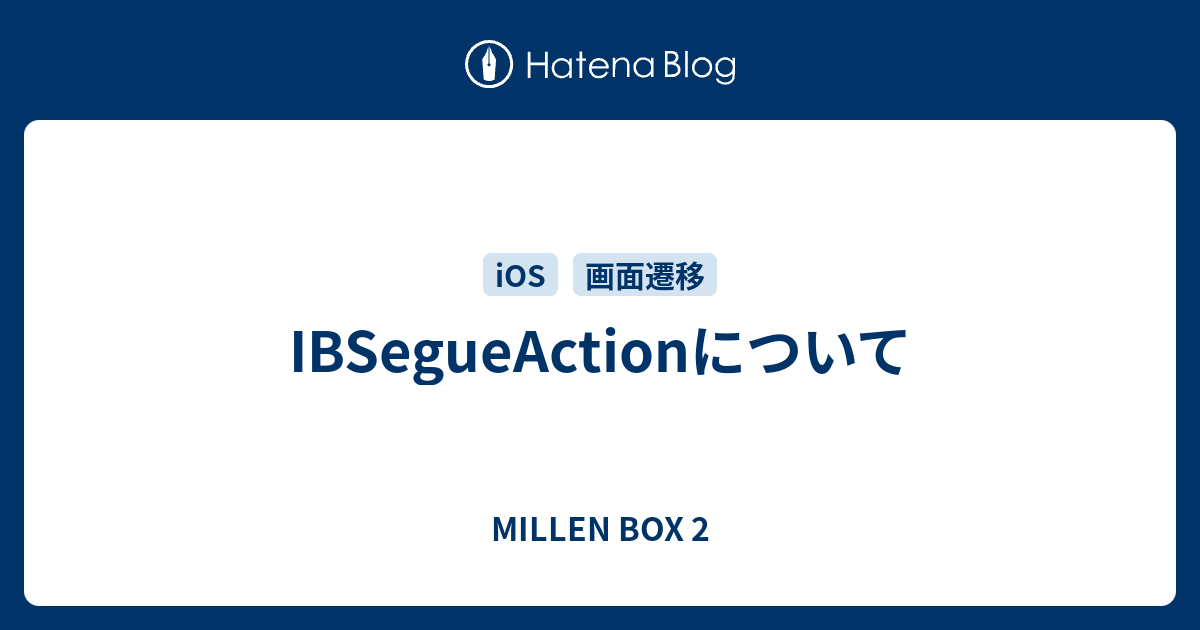 IBSegueActionについて - MILLEN BOX 2