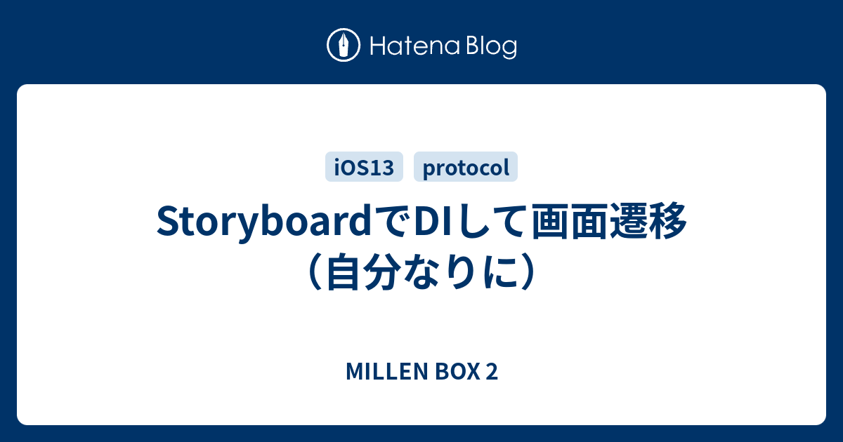 StoryboardでDIして画面遷移（自分なりに） - MILLEN BOX 2